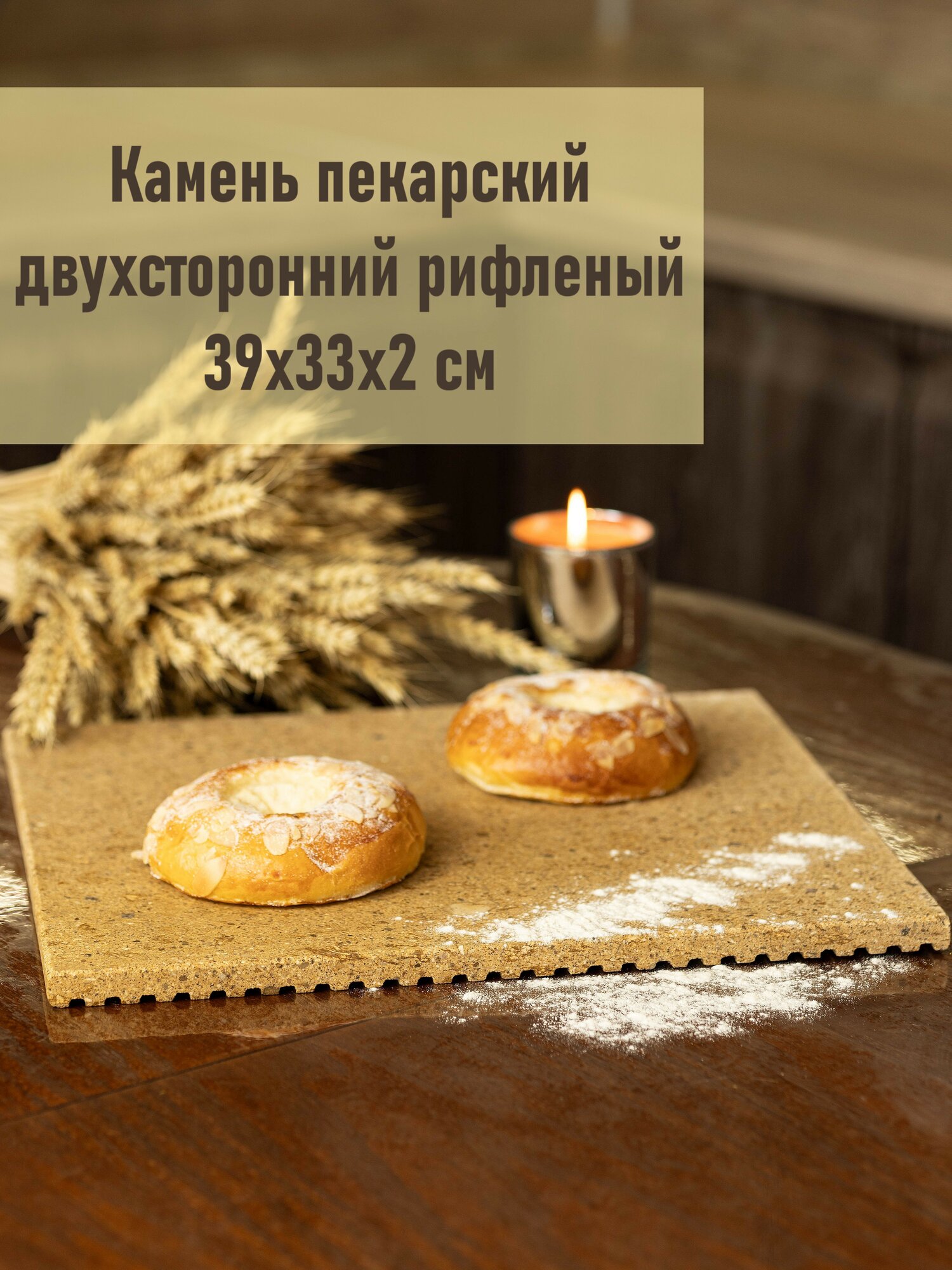 Пекарский камень Эстет, вулканический, рифленый, двусторонний, 39х33х2 см