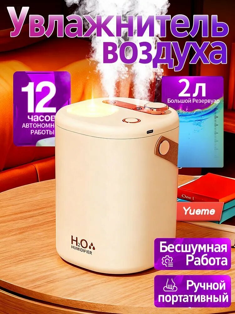 Увлажнитель Yueme, ультразвуковой, настольный, с подсветкой, для дома и автомобиля, бежевый
