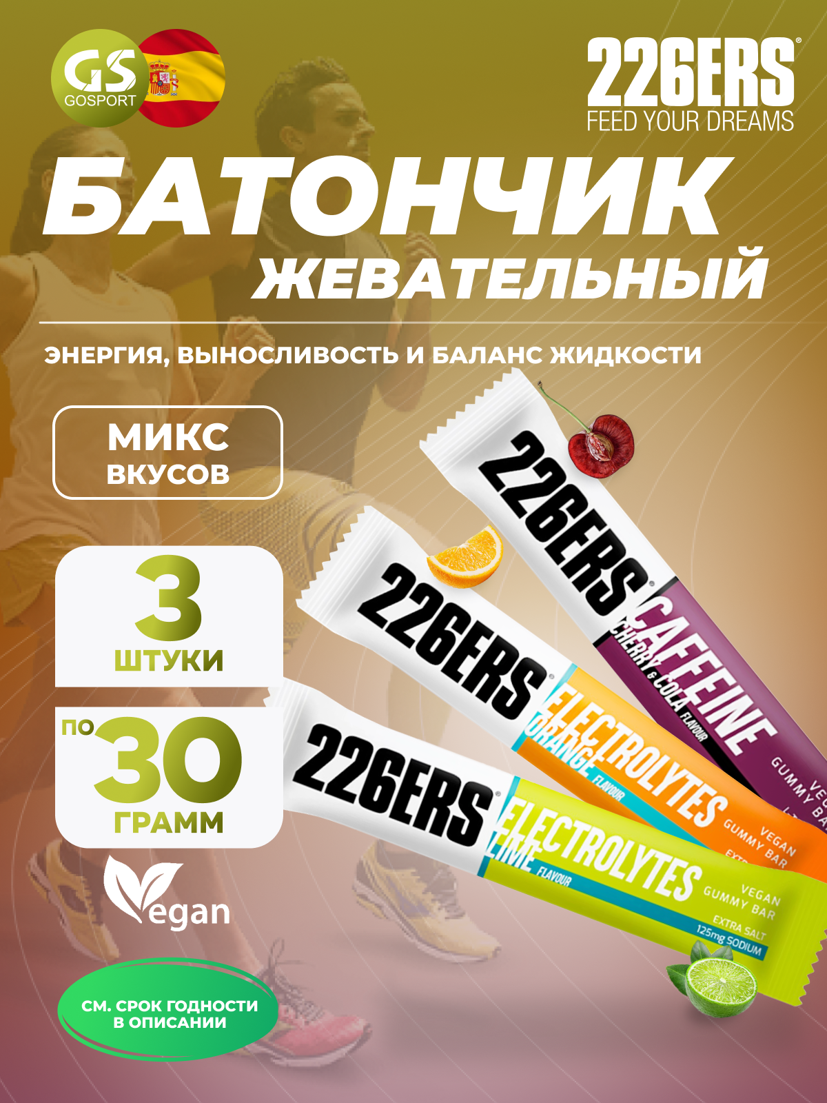 Энергетический батончик 226ERS Gummy bar + sodium 125 mg 3 x 30 г, Микс 3, Энергия, выносливость и баланс жидкости