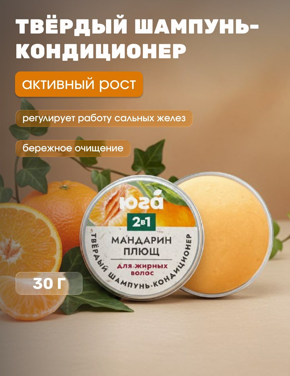Твердый шампунь-кондиционер 2 в 1 Мандарин и плющ для жирных волос Освежающий с натуральными экстрактами регулирует жирность, 30 г