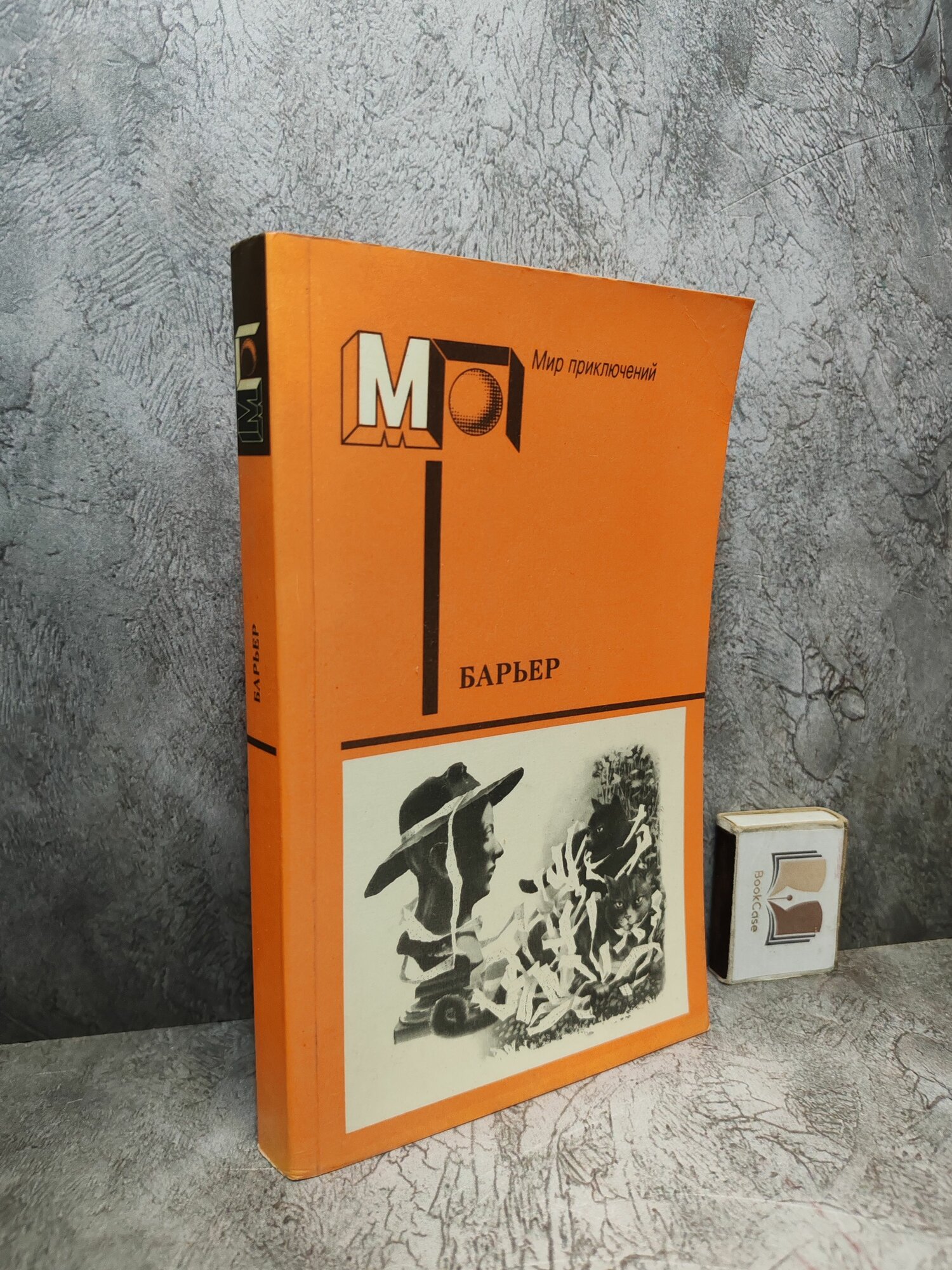 Барьер. Фантастика-размышления о Человеке нового мира. (1988 г.)