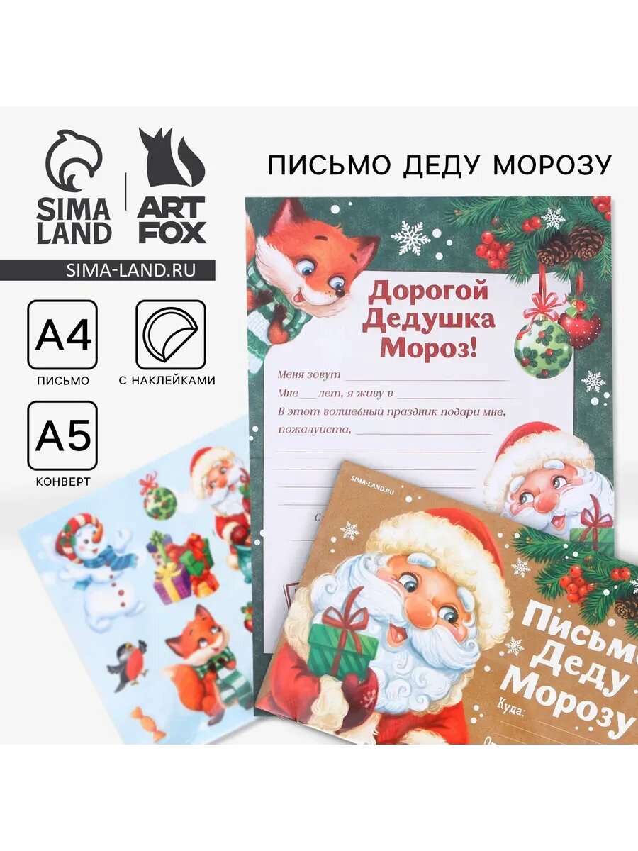 Письмо Деду Морозу , конвертом , с наклейками