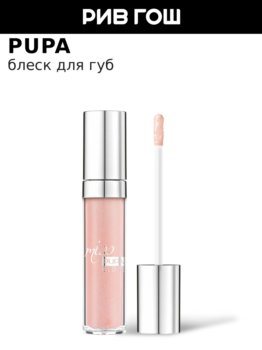 PUPA Блеск для губ Miss Pupa Gloss, 5 мл, 102