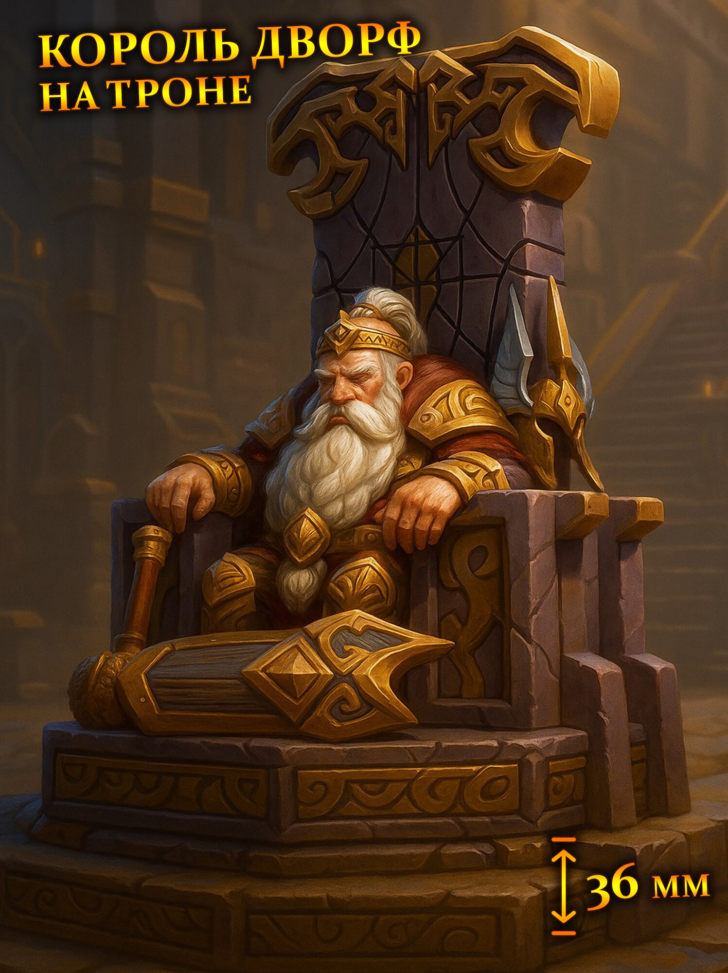 Король Дворф на Троне класс: Паладин, Воин, Варвар, Жрец миниатюра для DnD (ДнД) и других Настольных игр (НРИ, Варгеймов или РПГ), фентези тематика