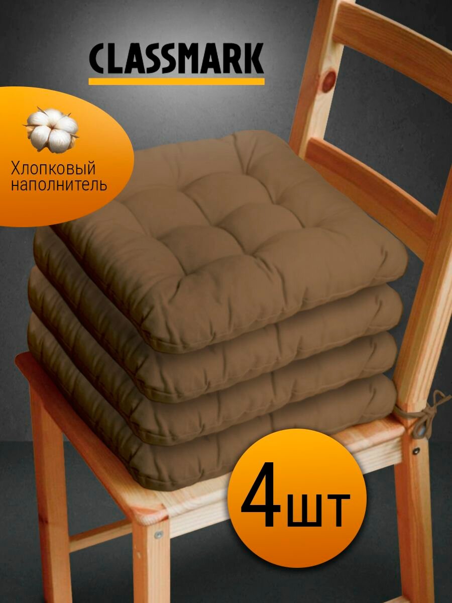 Подушка на стул с завязками Classmark 40х40 см, 100% хлопок / объемная декоративная сидушка подстилка квадратная 4 шт, коричневая