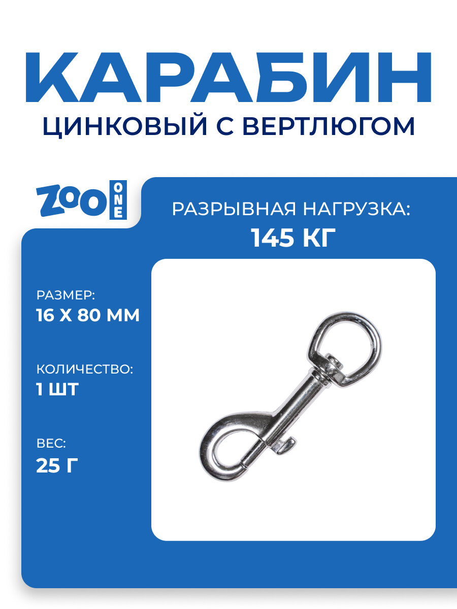 Карабин с вертлюгом для поводка собаки средних и крупных пород, ZooOne, цинк, покрытие хром, размер 16х80мм, 315AZ-58-CP