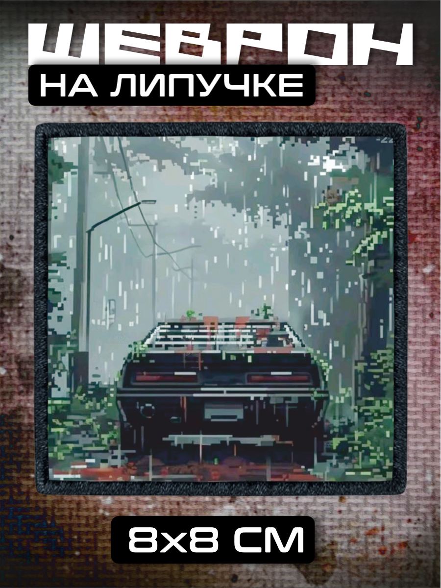 Шеврон на липучке Эстетика пиксель арт