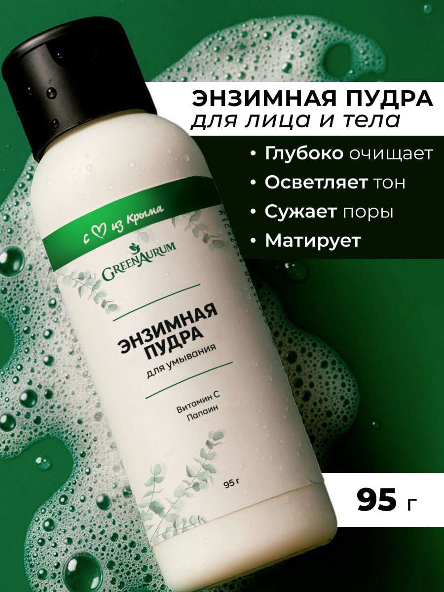 Энзимная пудра для умывания лица и тела от "GreenAurum", 95гр