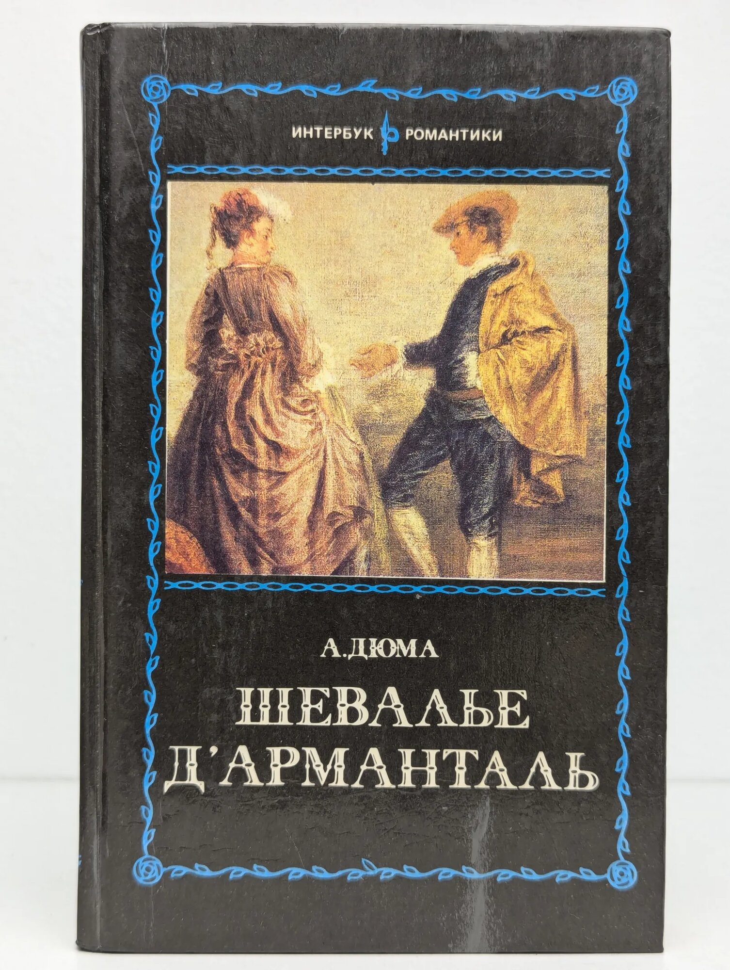 Шевалье д'Арманталь Дюма Александр 1991