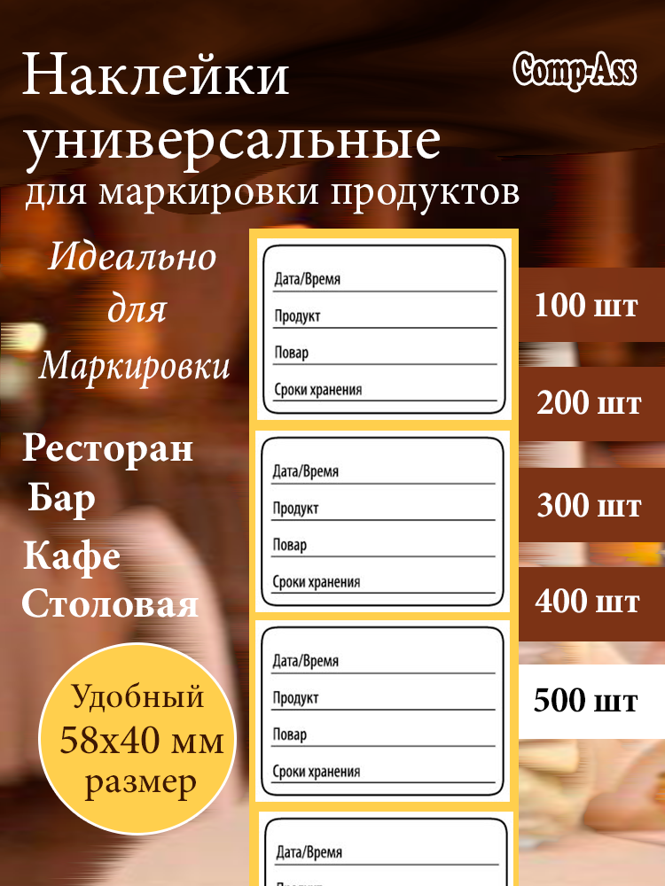 Наклейка, этикетка, стикеры для маркировки продуктов в ресторанах, кофе, барах, дома 58х40 мм 500 шт.