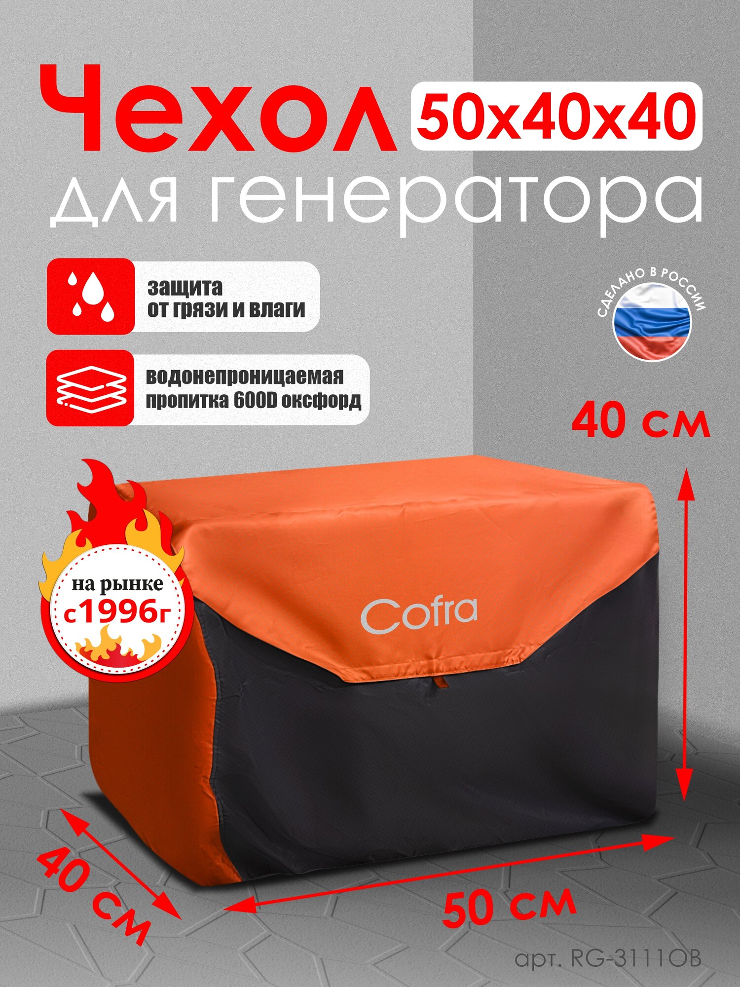 Чехол-сумка для генератора Cofra 500×400×400 мм — синтетический, влагозащитный чехол для инверторного генератора