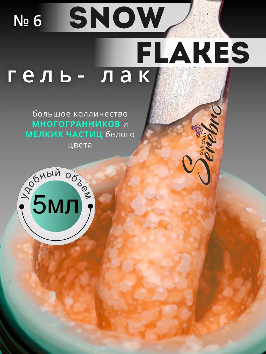 Гель-лак глиттер для ногтей оранжевый Snow flakes, №6, Serebro, 5 мл