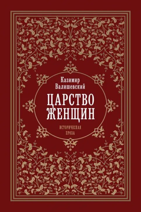 Царство женщин