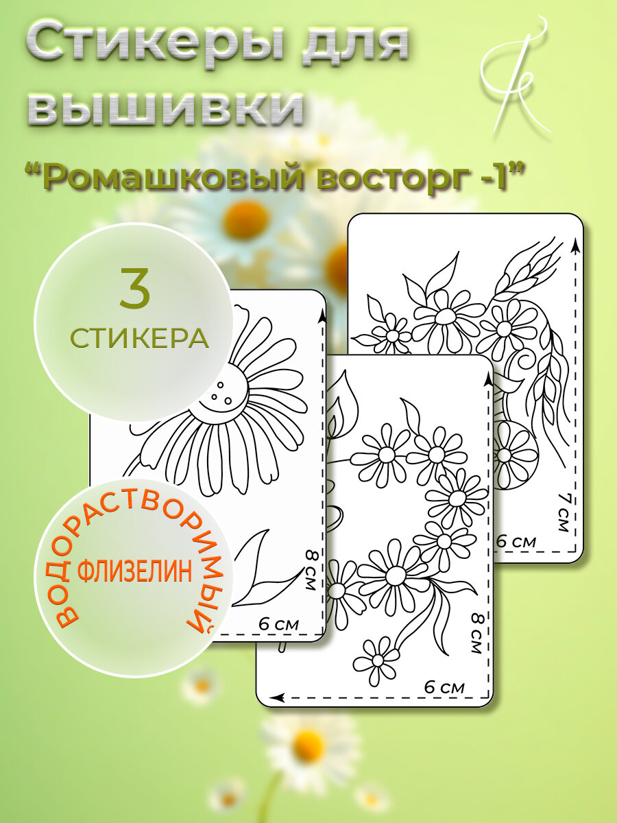 Стикеры для вышивки "Ромашковый восторг-1" водорастворимый клеевой флизелин