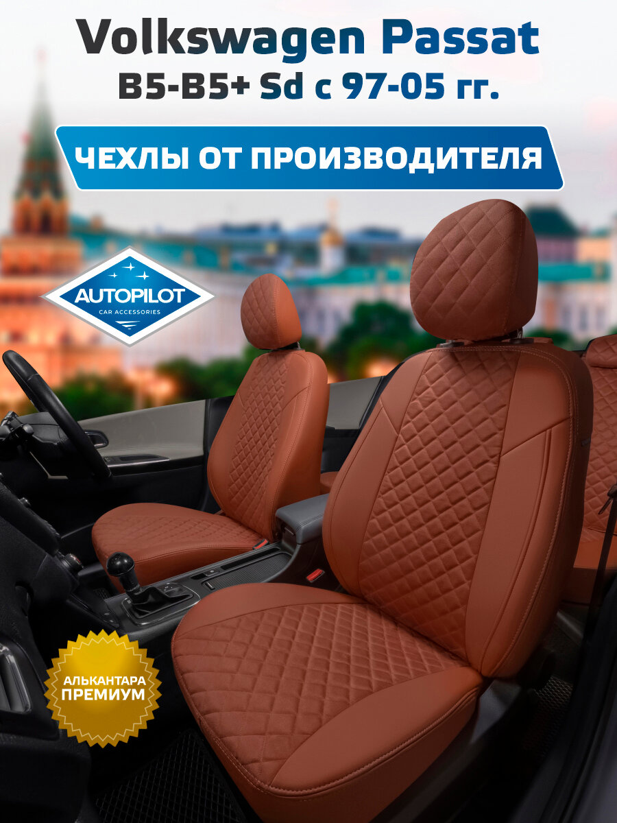 Комплект авточехлов "Автопилот" Volkswagen Passat B5-B5+ Седан с 97-05г. Алькантара ромб (Коричневый + Коричневый)