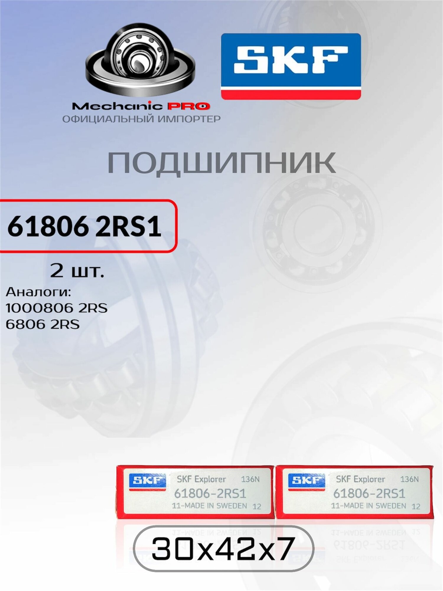 Подшипник универсальный SKF 61806 2RS1 (61806 2RS, 6806 2RS, 1000806 2RS). (Для работы на высоких скоростях, применяется во многих отраслях) размер 30x42x7 2 шт. оригинал