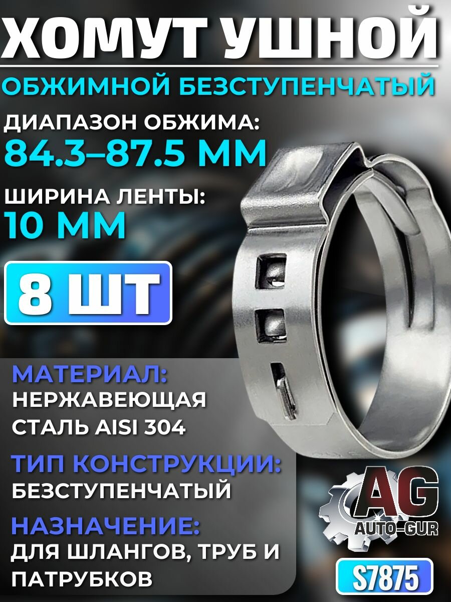 S7875/8 Хомут ушной обжимной безступенчатый 84.3-87.5 мм ширина 10 мм нержавеющая сталь 8 шт