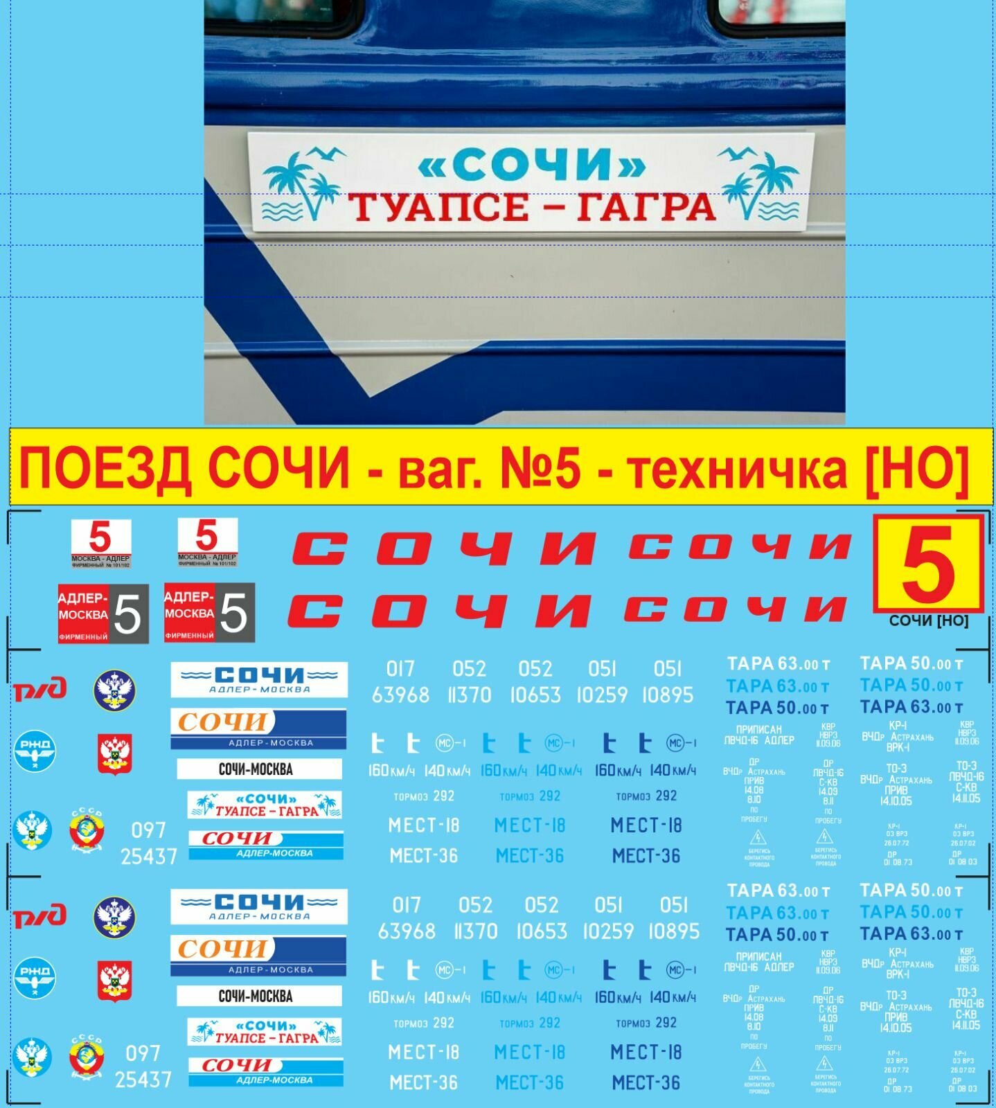 2д-Декаль - Поезд сочи; Вагон № 5 - Техничка. Блок№5