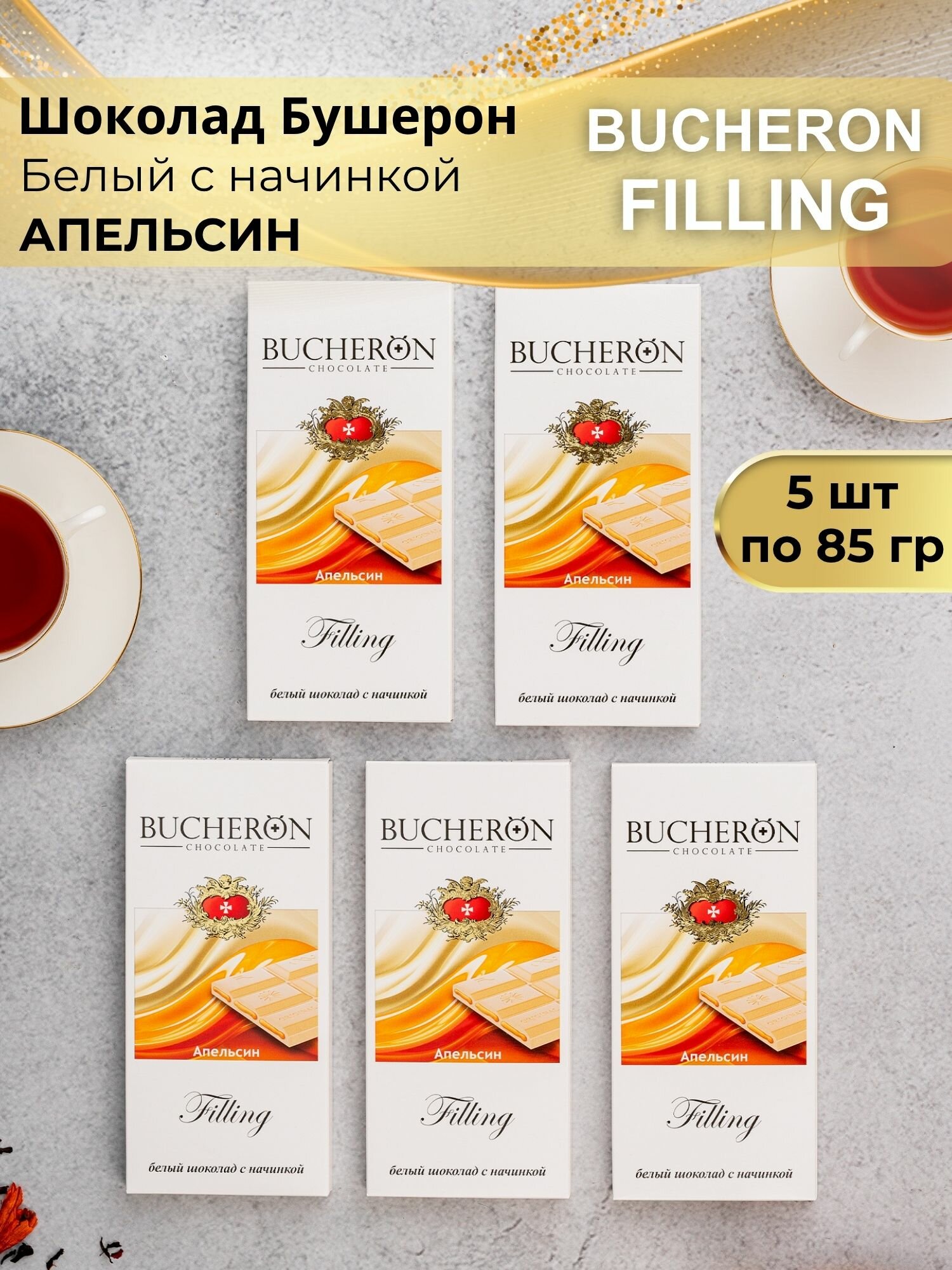 Шоколад Бушерон BUCHERON Белый FILLING с начинкой Апельсин 85 гр 5 шт