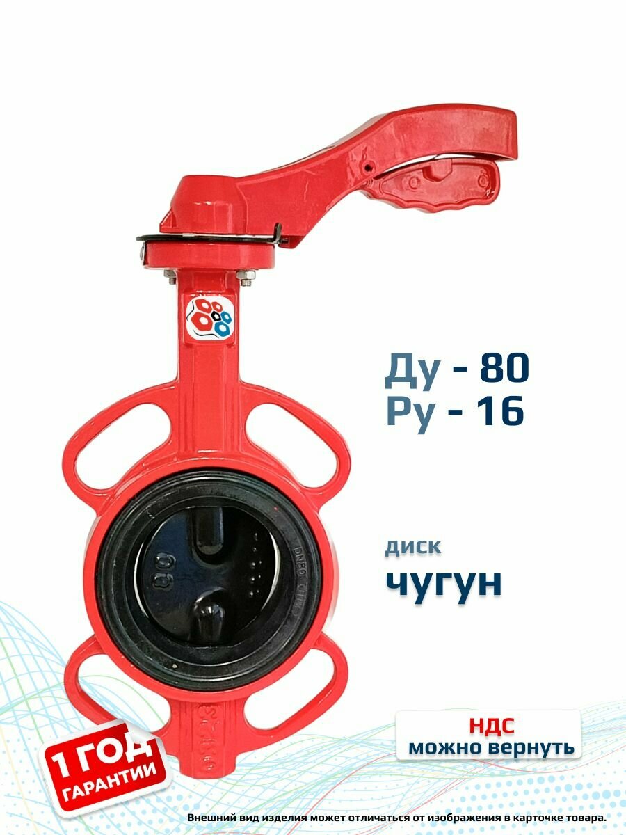 Затвор дисковый поворотный межфланцевый рашворк ручной ДУ80 РУ16 чугунный, диск чугун 200-080-16