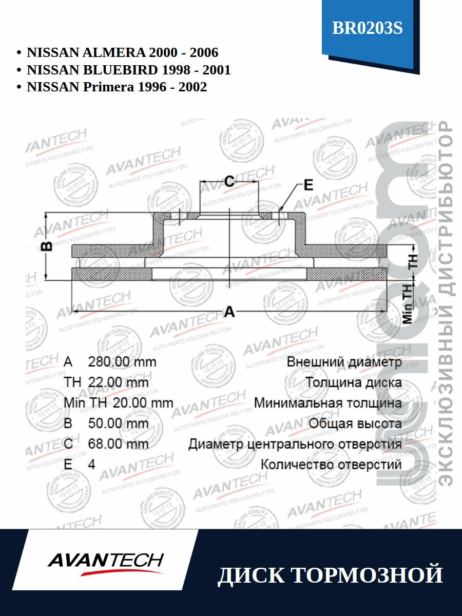 Диск тормозной передний NISSAN ALMERA 2000 - 2006 / NISSAN BLUEBIRD 1998 - 2001 / NISSAN Primera 1996 - 2002 / NISSAN Wingroad 1999 - 2001; AVANTECH BR0203S
