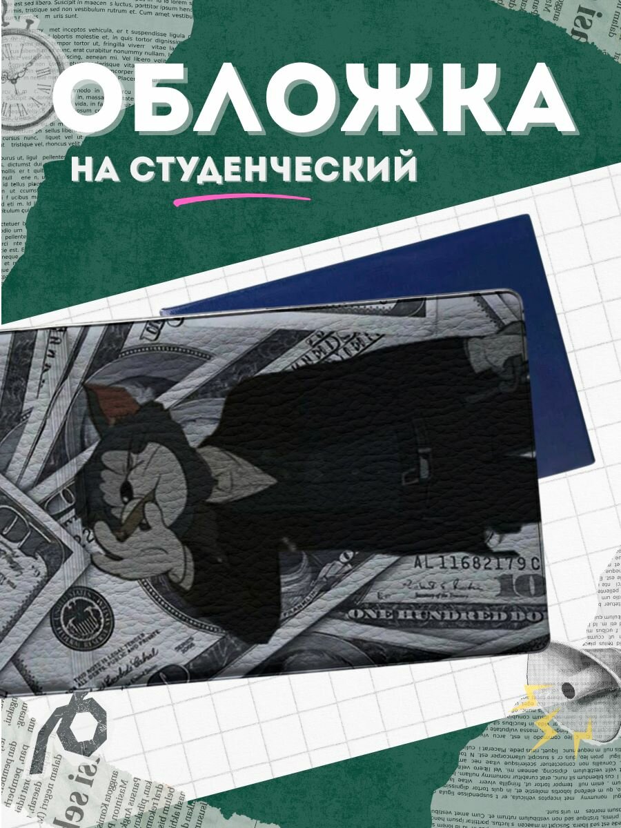 Обложка для студенческого билета