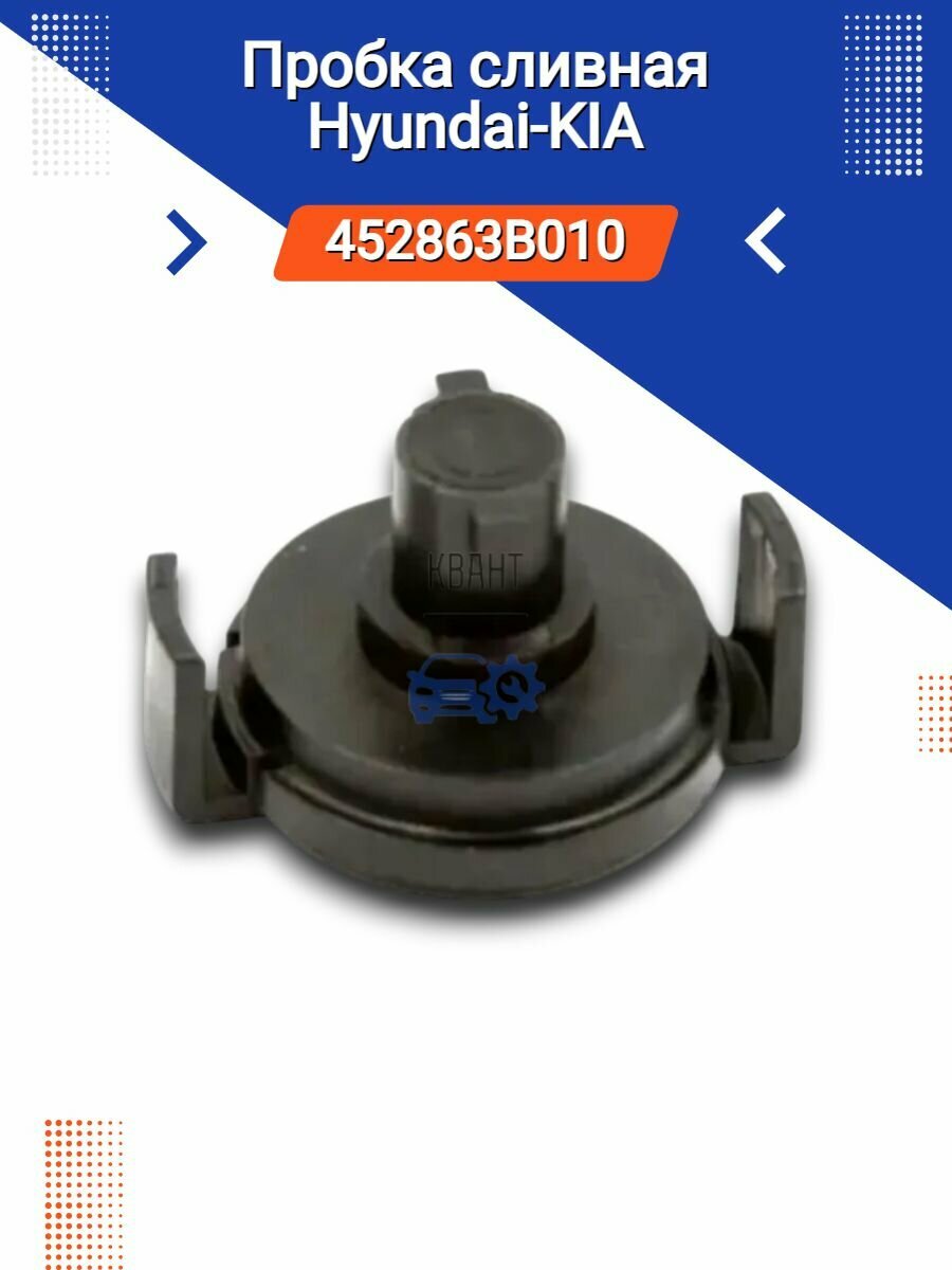 Пробка сливная Hyundai-KIA Carnival, Ceed, Cerato, K3, K5, K8, Optima, Seltos, Sorento, Soul, Sportage, Telluride, Creta, Elantra, SantaFe 452863B010
