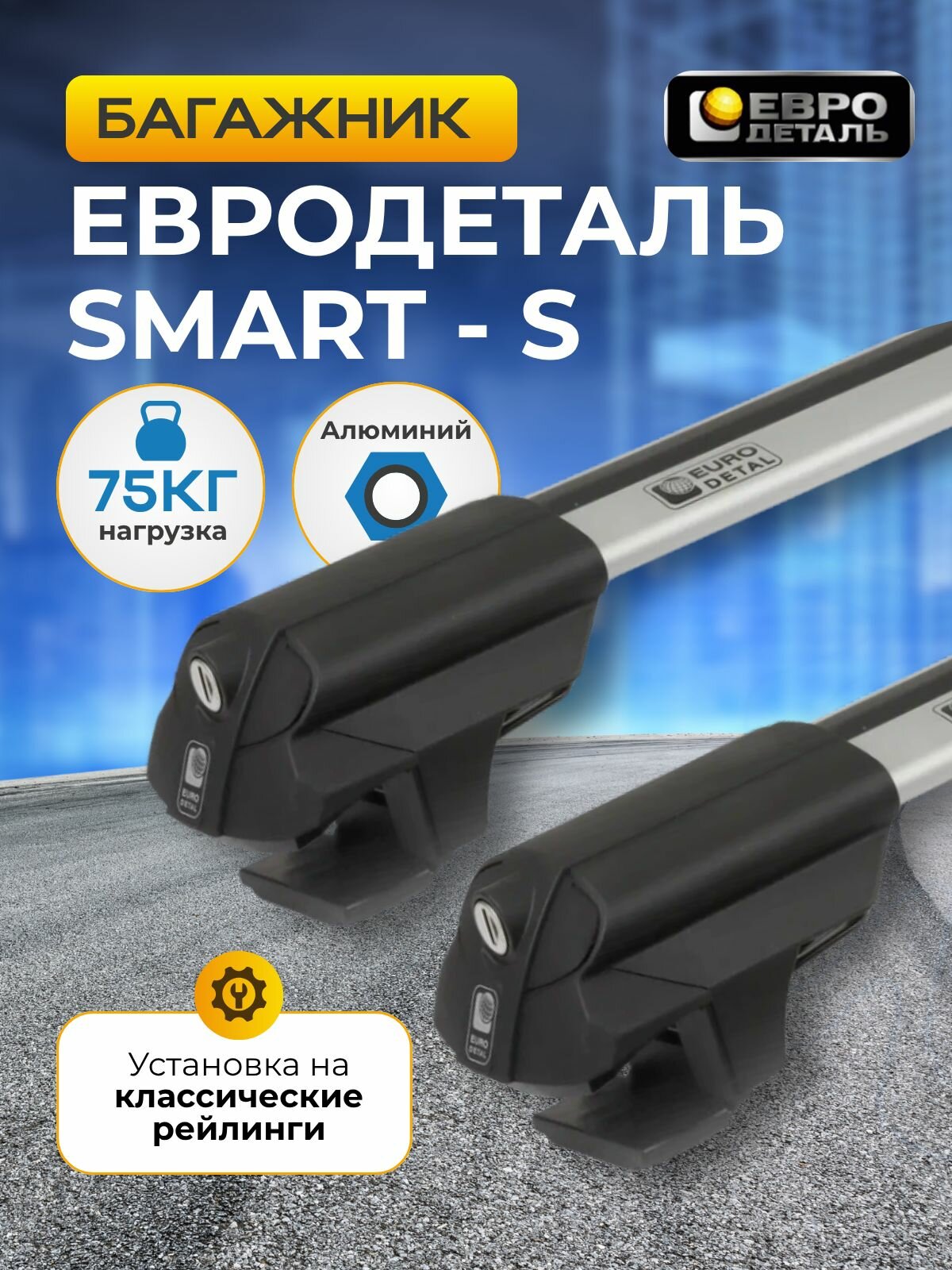 Багажник на крышу Евродеталь SMART S для Moskvich 3 (Москвич 3) 2022-, на рейлинги, серебристый, с замками, аэродинамический.