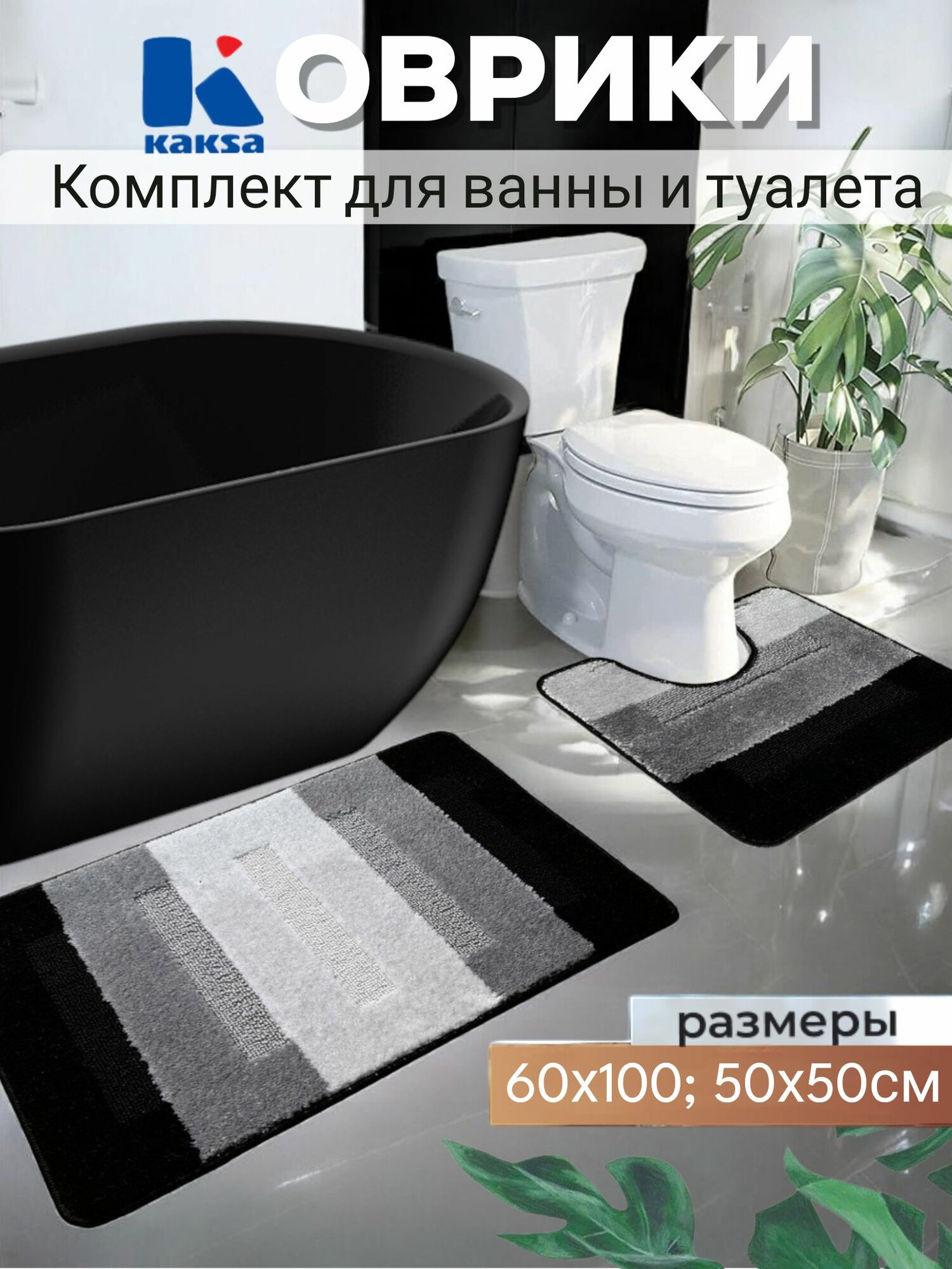 Комплект ковриков для ванной и туалета "Полоска" серый (ВР9250) 60х100 и 50х50см, Kaksa набор противоскользящих ковриков