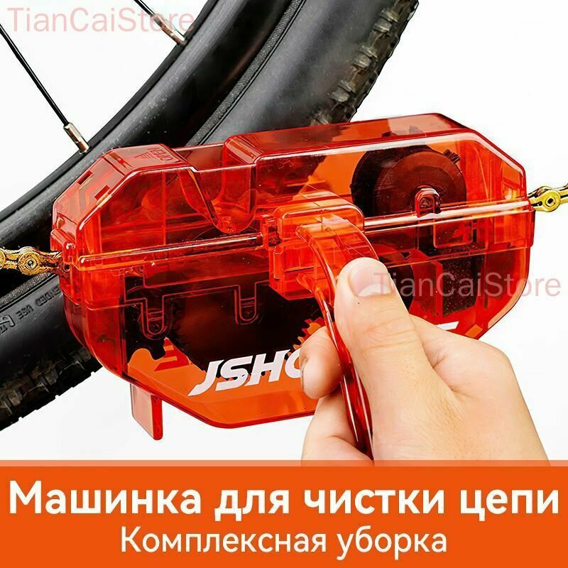 Машинка для чистки цепи