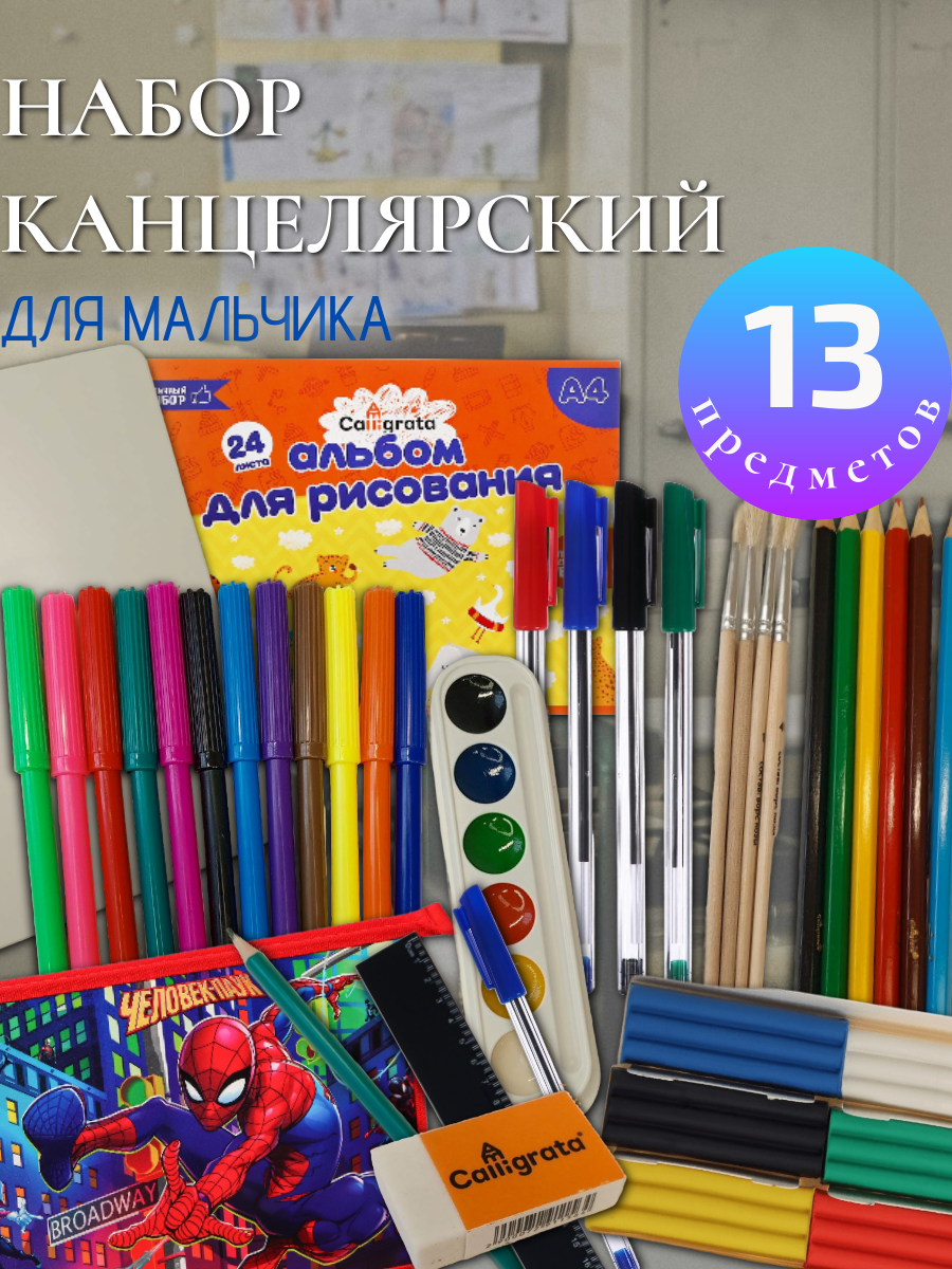 Набор канцтоваров для школы, для мальчиков, 13 предметов + папка для тетрадей