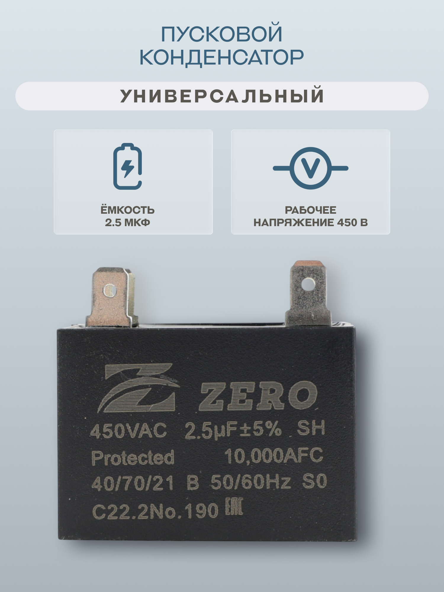 Пусковой конденсатор Rephon CBB61, 2.5 мкФ/450В, универсальный, ABS-пластик/металл/пластик
