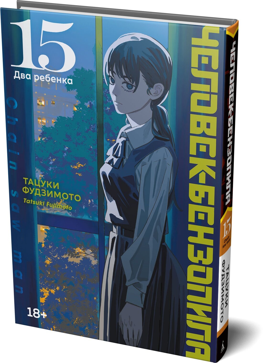 Графические романы. Человек-бензопила. Книга 15. Два ребенка. Фудзимото Тацуки