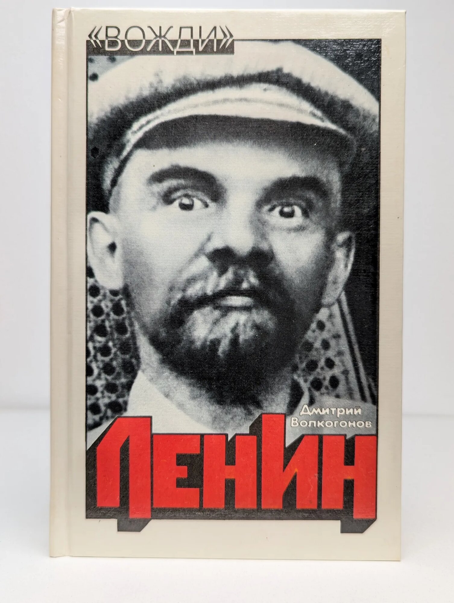 Ленин. Политический портрет. В 2 книгах. Книга 2 Волкогонов Дмитрий Антонович 1994
