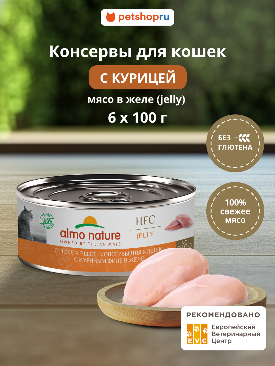 Almo Nature Консервы для кошек и котят с куриным филе в желе (HFC, Jelly, Chicken Fillet), Влажный корм, 6х100 г