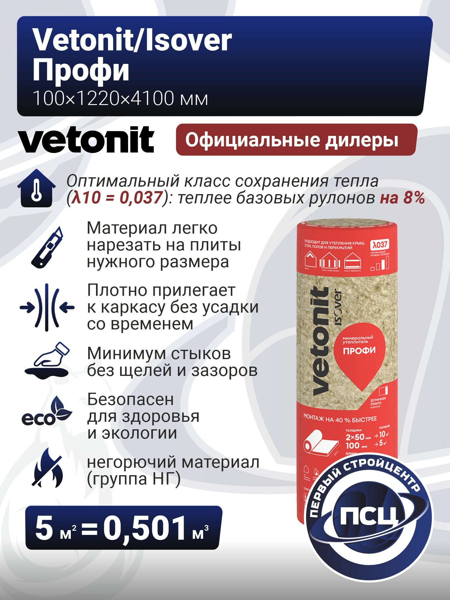 Vetonit/Изовер Профи-100*(2*610)*4100 (0,501м3/уп) *67090/68089
