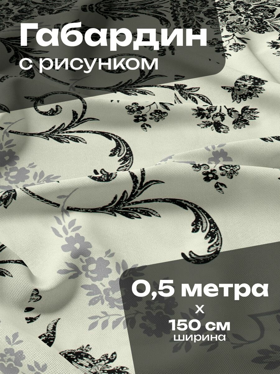 Ткань для шитья и рукоделия Габардин / 0.5 метра