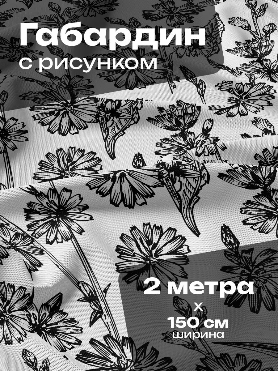 Ткань для шитья и рукоделия Габардин / 2 метра