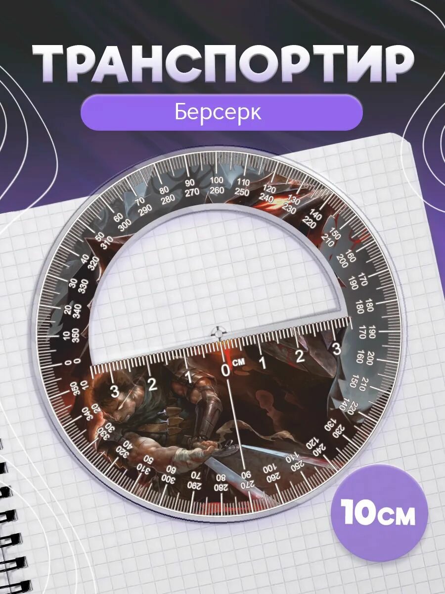 Транспортир школьный аниме Берсерк манга Berserk