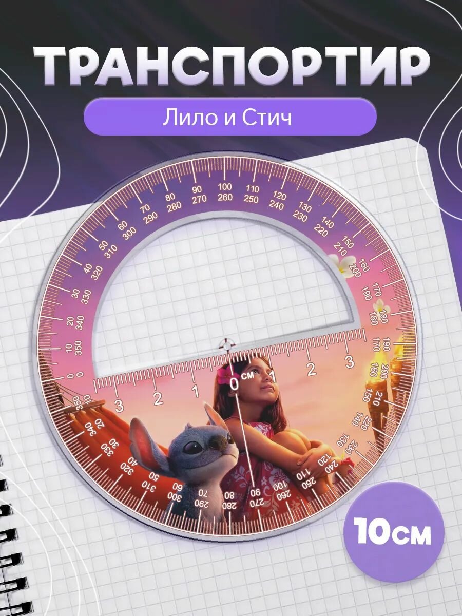 Транспортир школьный Лило и Стич фильм Lilo and Stitch