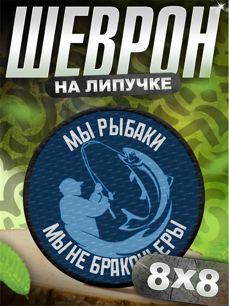 Шеврон на липучке нашивка на одежду рыбалка с надписью