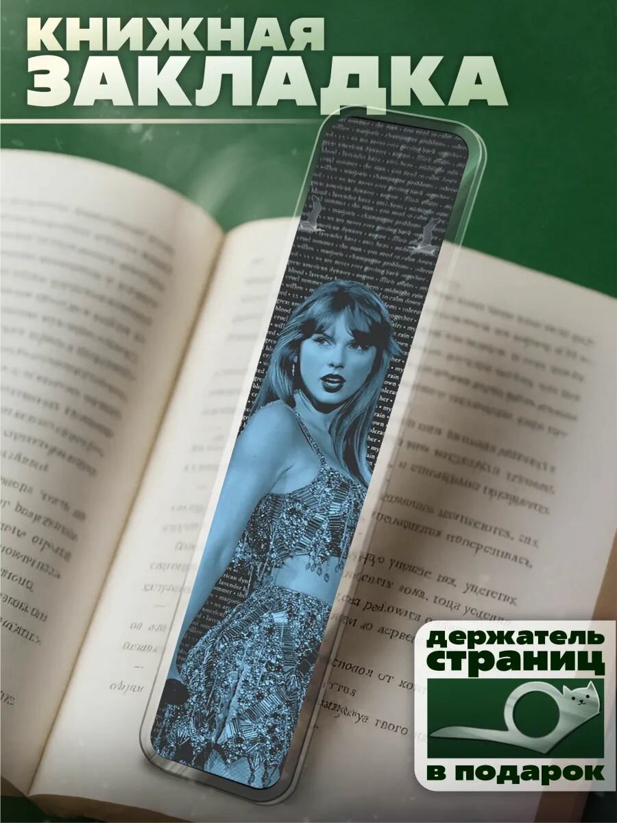 Закладка для книг с принтом певица Тейлор Свифт