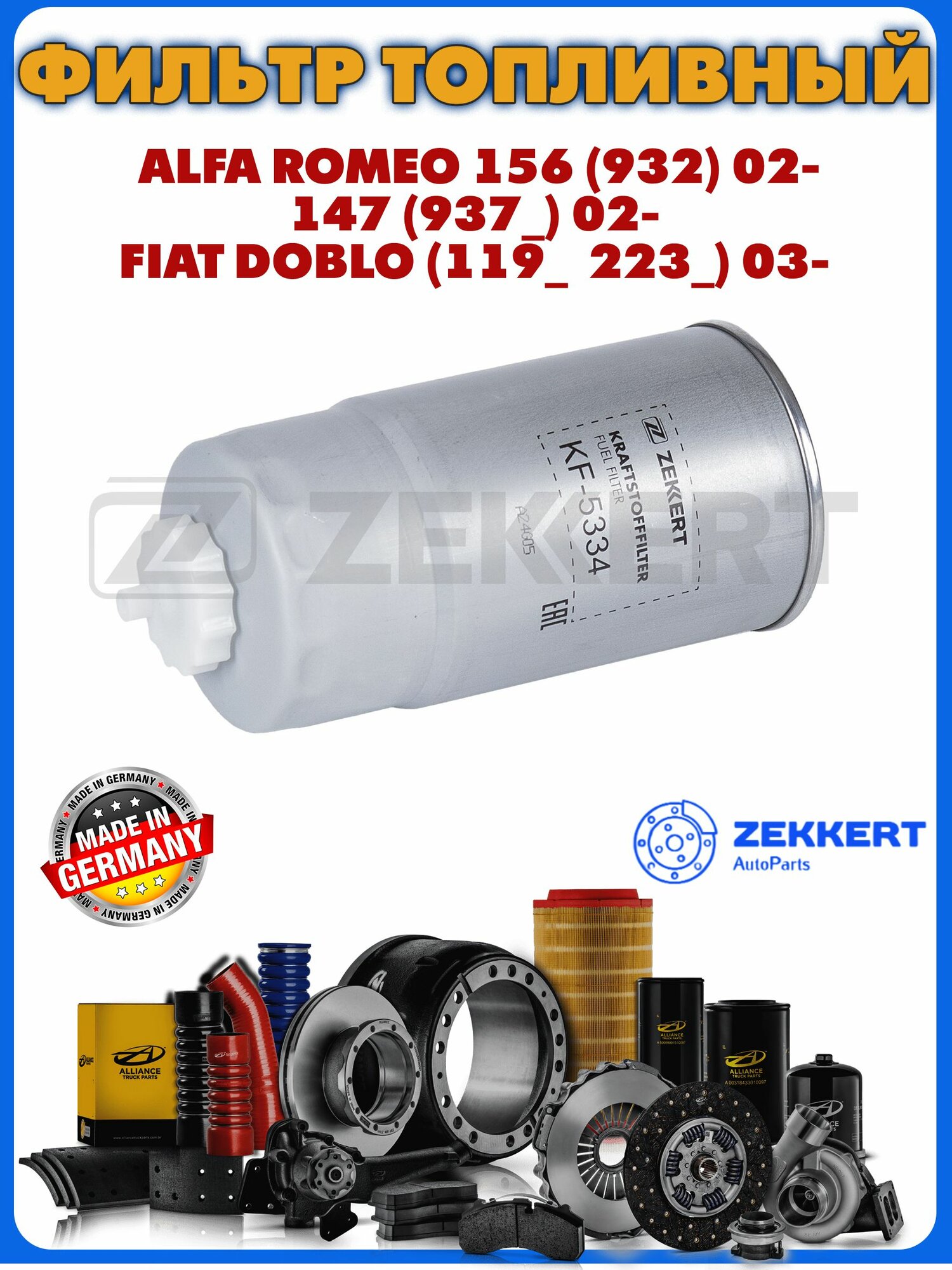 Фильтр топливный Alfa Romeo 156 (932) 02- 147 (937_) 02- Fiat Doblo (119_ 223_) 03- Lancia Lybra (83