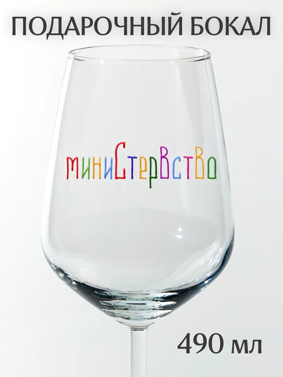 Бокал подарочный с надписью "Министервство", 490 мл