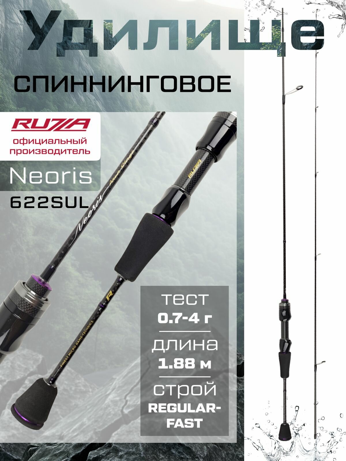 RUZZA Удилище спиннинговое Neoris 622SUL 1,88м тест 0,7-4г