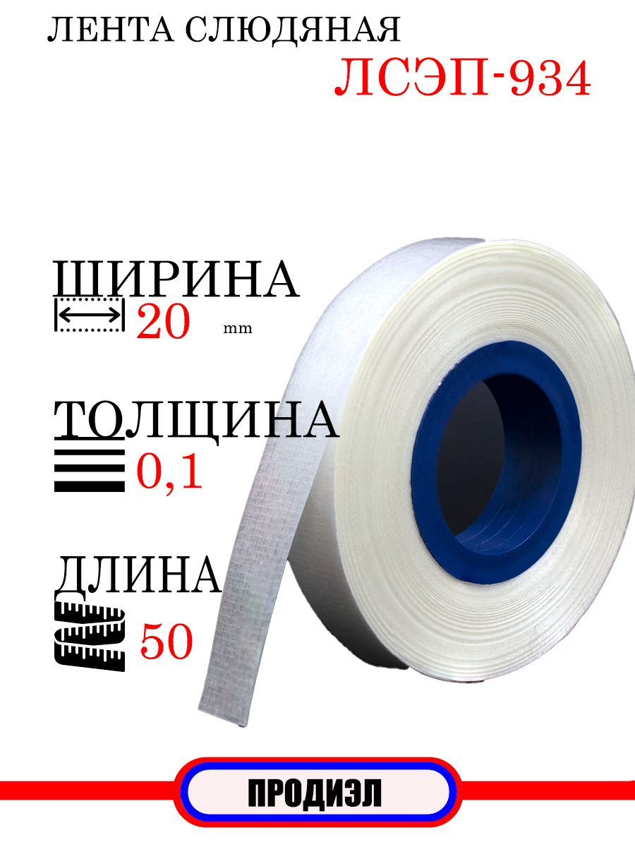 Лента слюдяная ЛСЭП-934 ТПл 0.1 х 20 мм 50 м