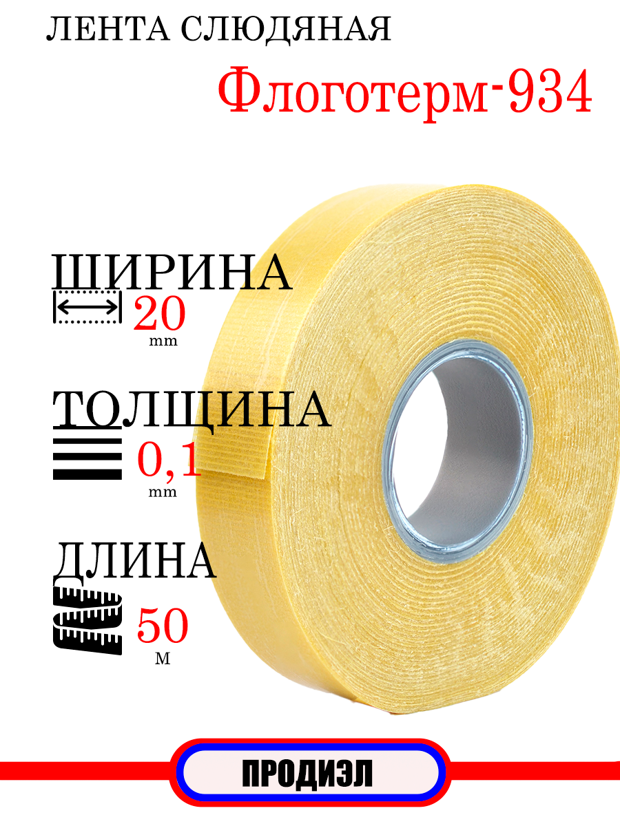 Лента слюдяная пропитанная Флоготерм-934 0,1 х 20 мм 50 м