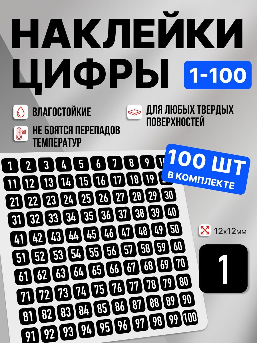 Наклейки "Цифры" от 1 до 100, многоразовые, квадратные, 12х12 мм