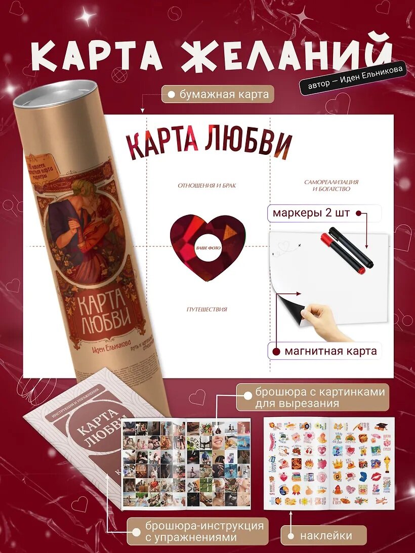 Ельникова Иден Евгеньевна: Карта любви: путь к идеальным отношениям (карта желаний в тубусе)