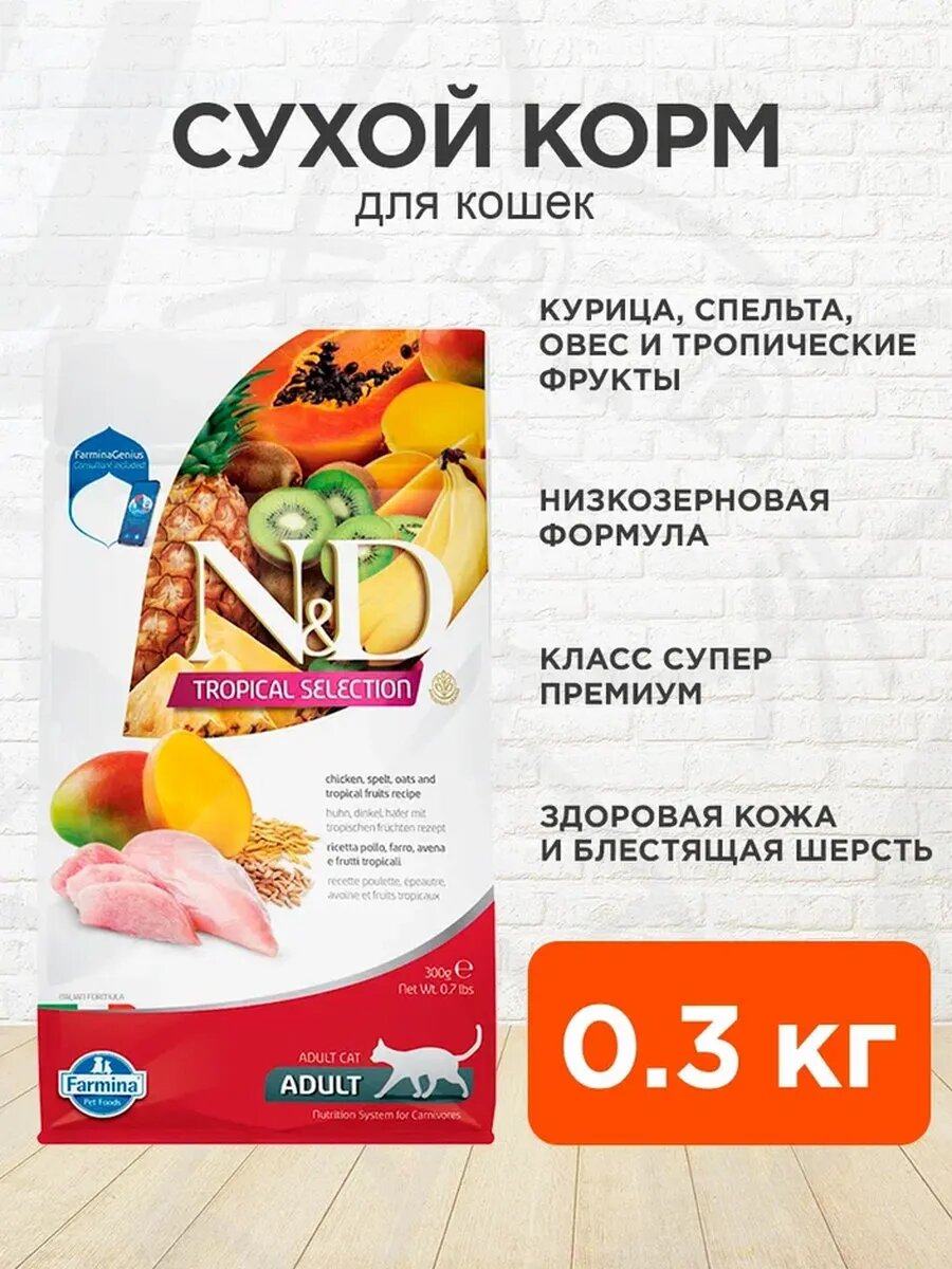 Корм сухой Farmina Cat N&D Tropical Selection Chicken для взрослых кошек с курицей, 0,3 кг